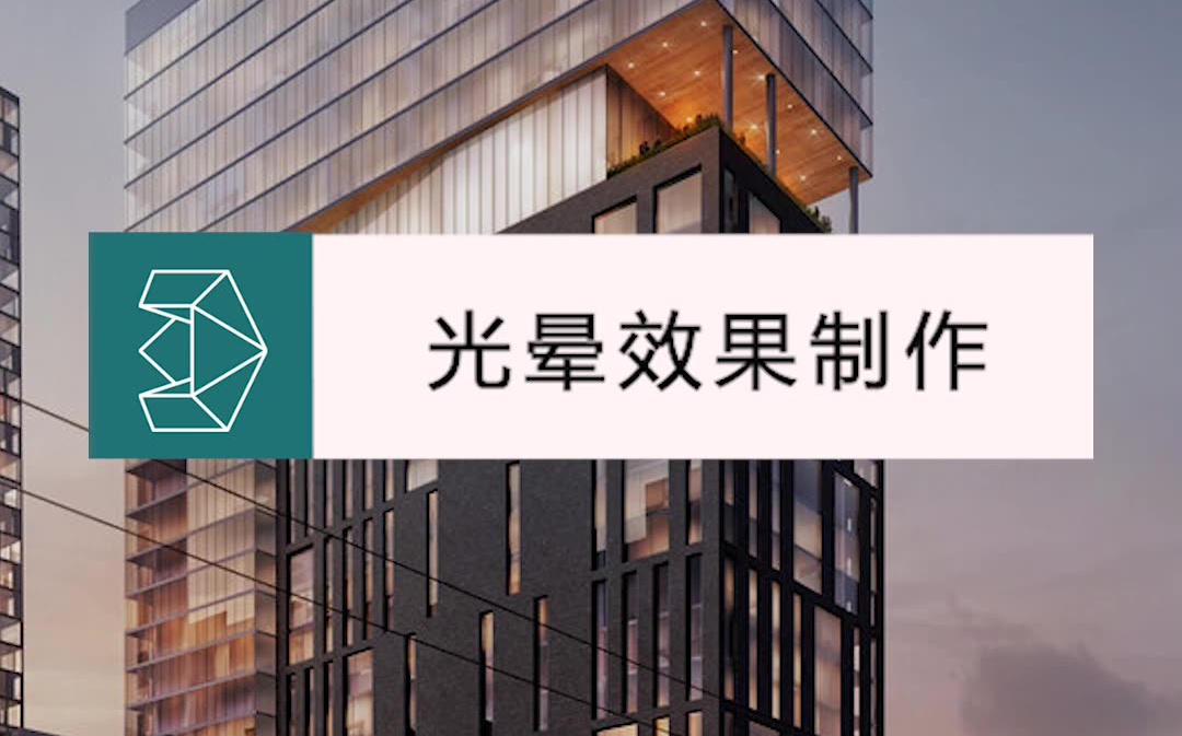 3dmax中如何制作真实的光晕效果?大佬教你一招搞定!