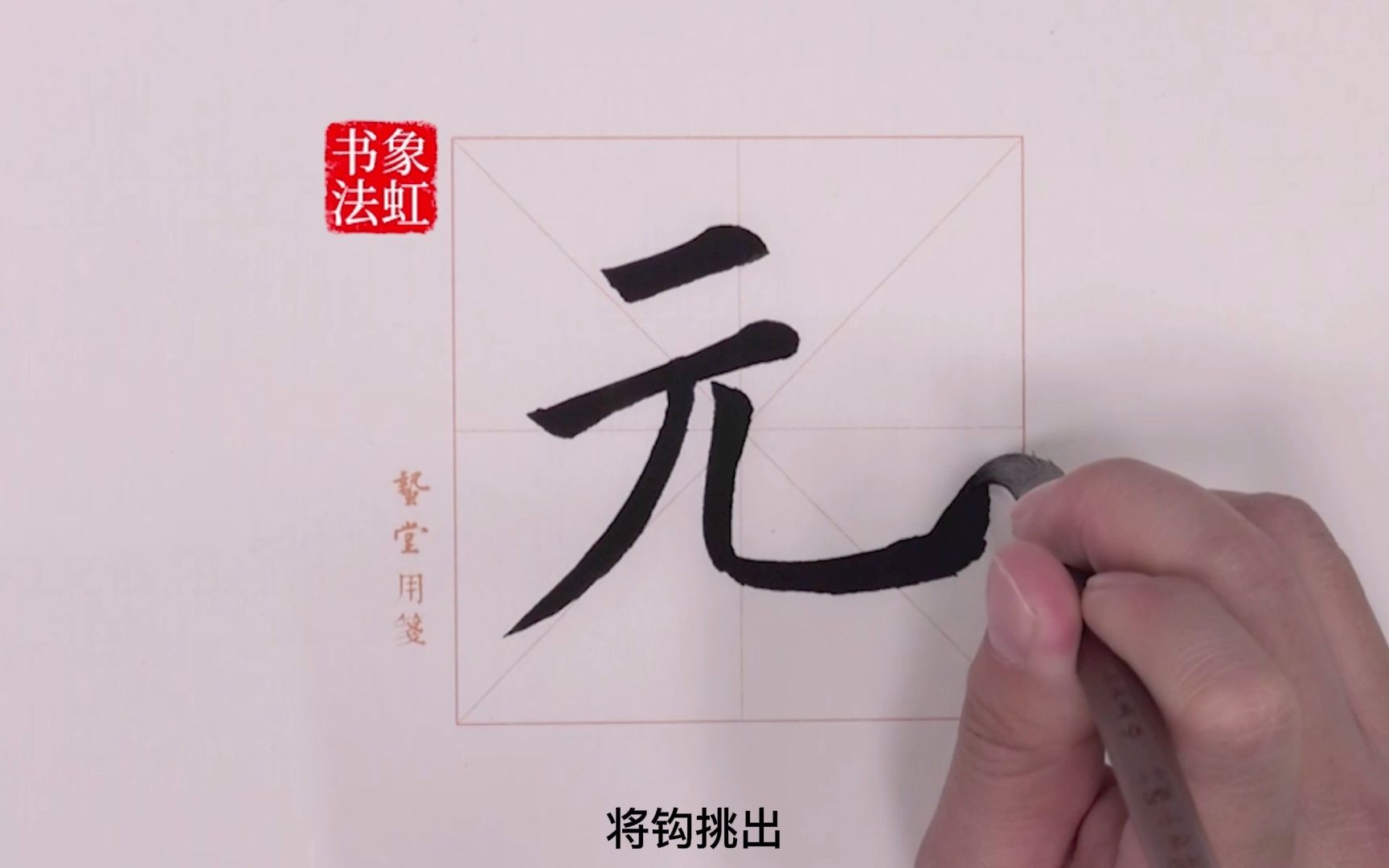 【欧楷书法零基础】软笔书法“元”字结构分析+范写教学,全是干货哦~
