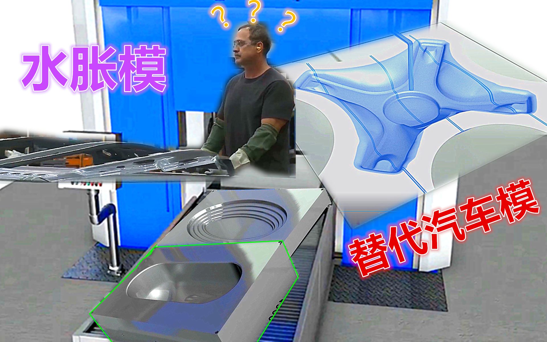 冲压全新工艺胀形模,结构简单方便,号称将替代汽车模