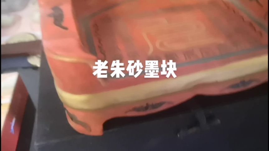 #匠心制作 这么漂亮谁能舍得用啊!四五斤重老朱砂墨块