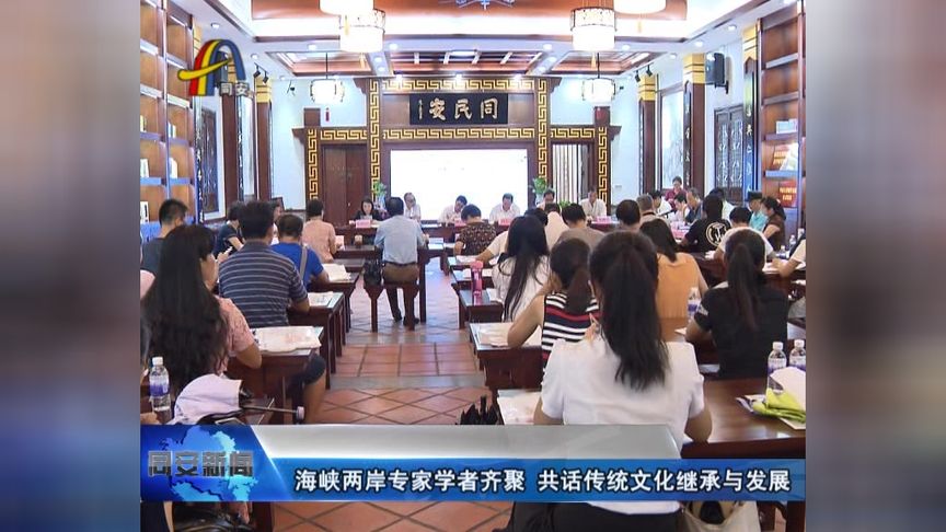 海峡两岸专家学者齐聚 共话传统文化继承与发展