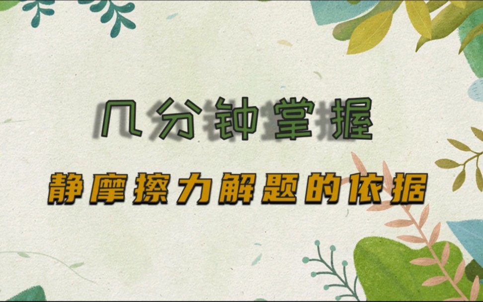 【高中物理得分技巧】几分钟掌握 静摩擦力的解题依据 例题精讲