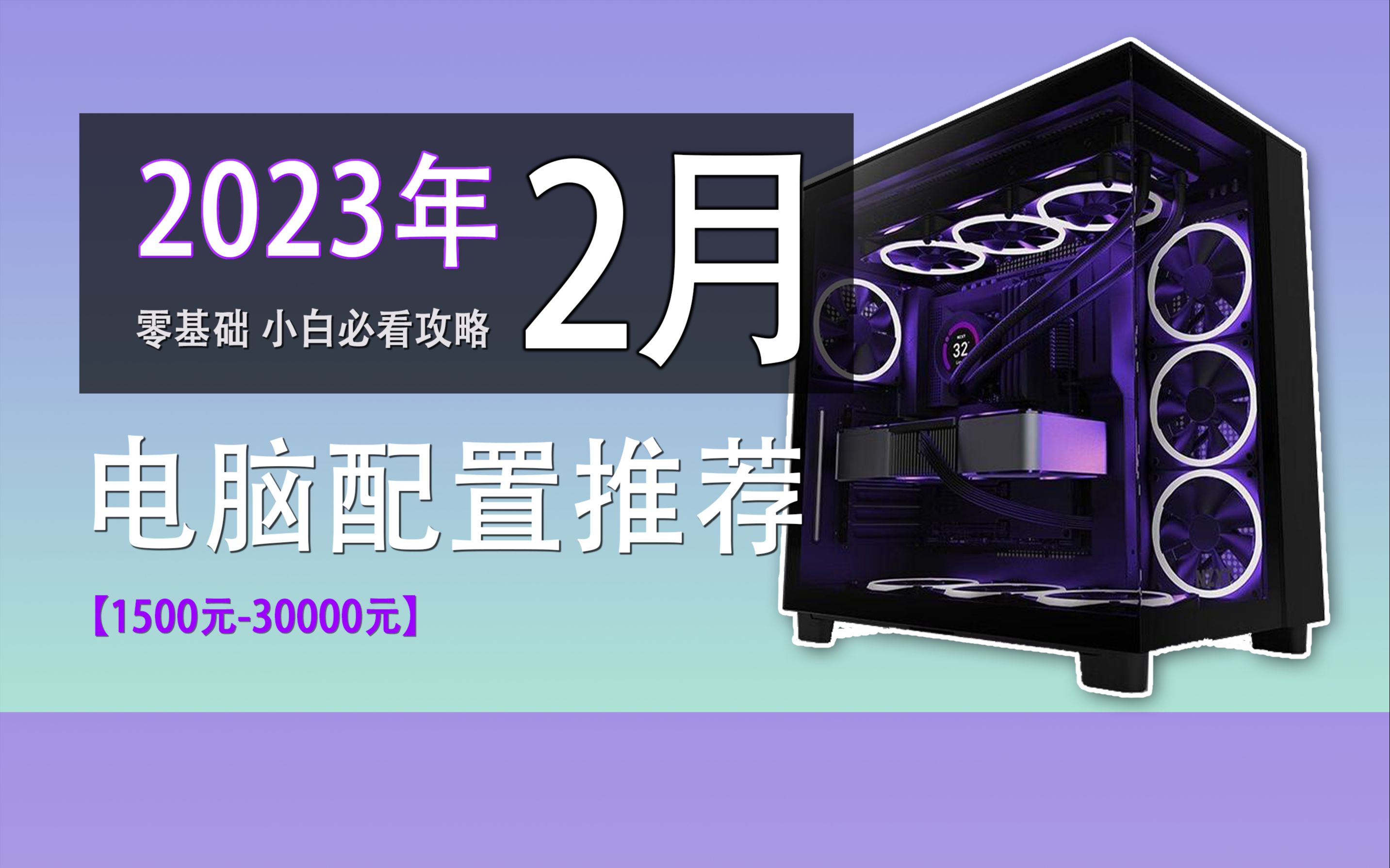 【2023年2月份电脑配置推荐】爆肝一整月!17套高性价比配置清单,用...