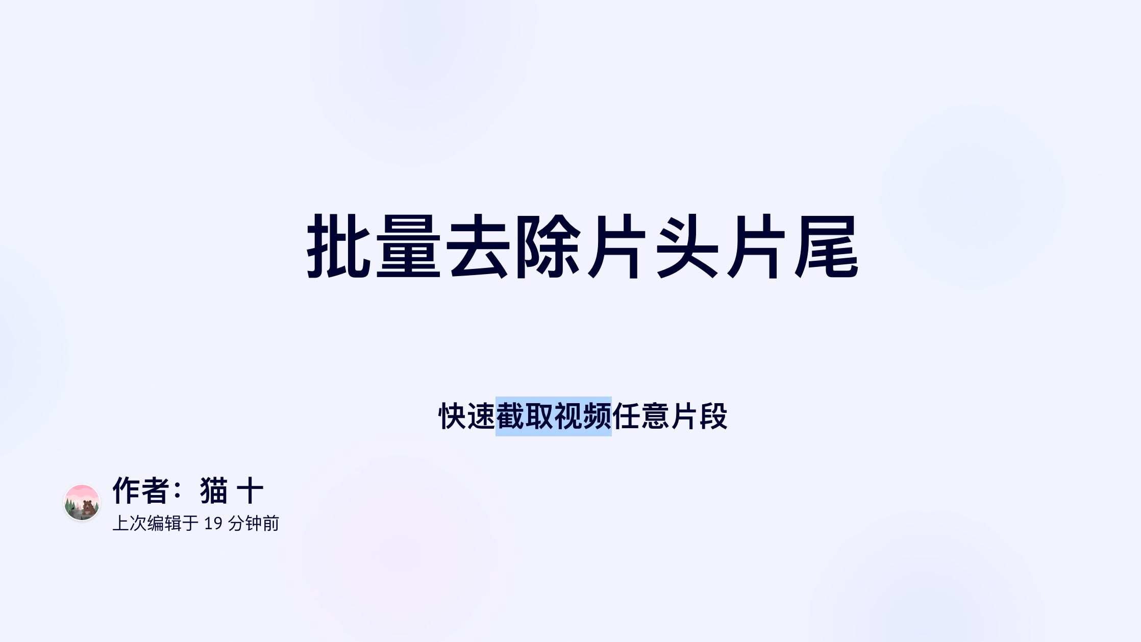 Python批量去除视频的片头片尾,快速/精准无黑屏,批量提取视频片段