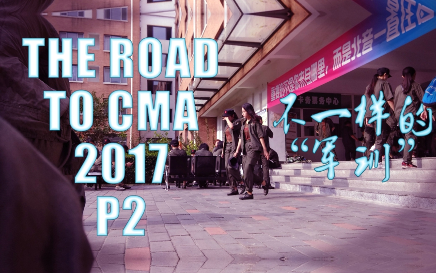 《The Road To CMA 2017》P2:不一样的“军训”