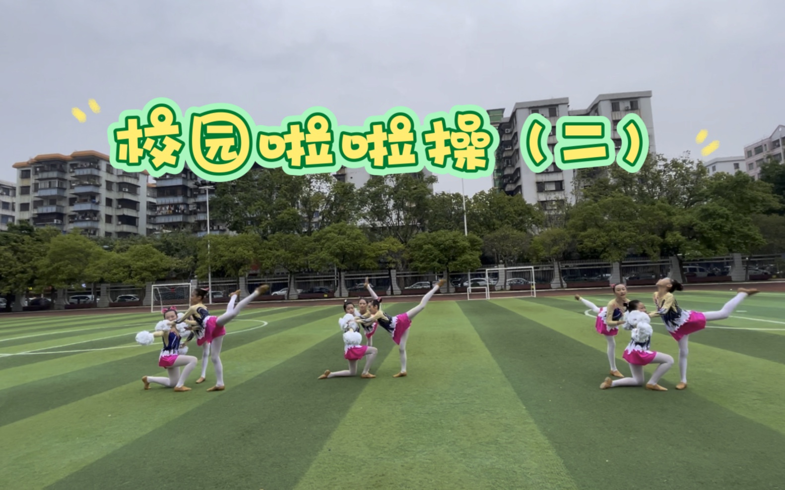 【啦啦操】广东·小学校园啦啦操花球(二)2020规定动作一级花球