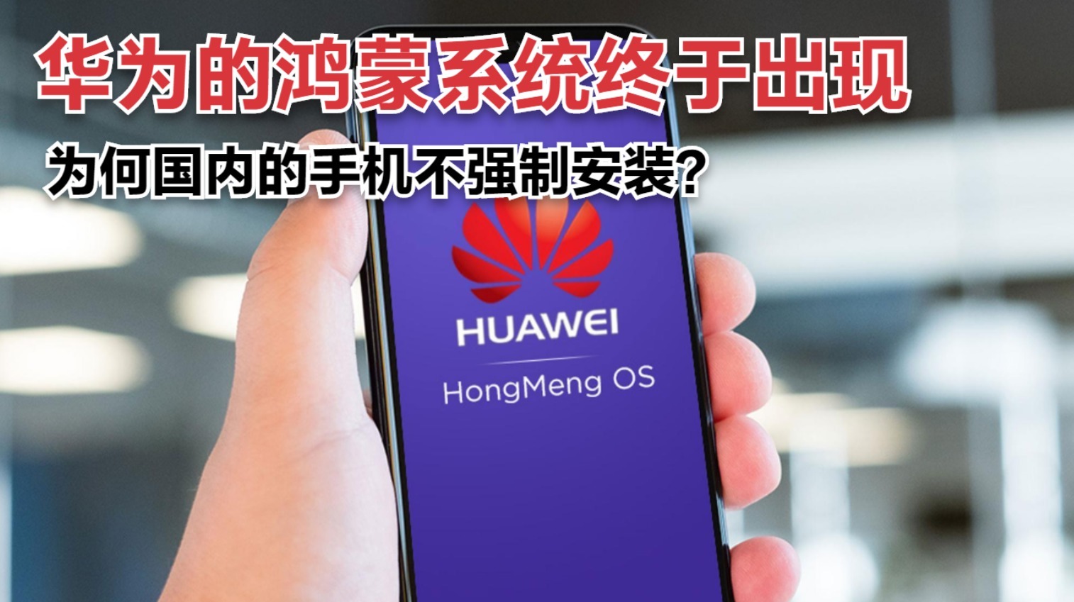 华为的鸿蒙系统终于出现,为什么国内的手机不强制安装?