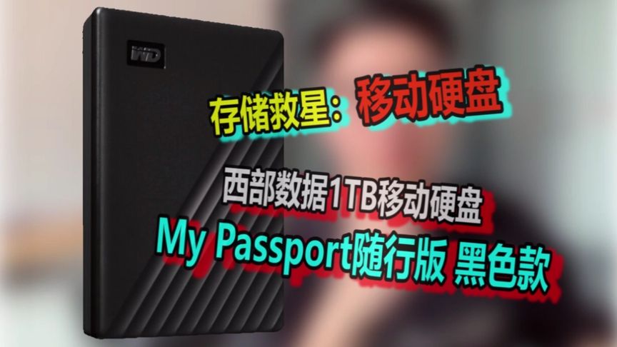 这款西部数据的移动硬盘不仅个USB3.0接口,还可设置安全密码!