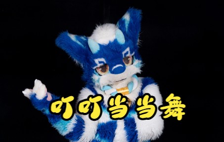 叮叮当当叮叮当~