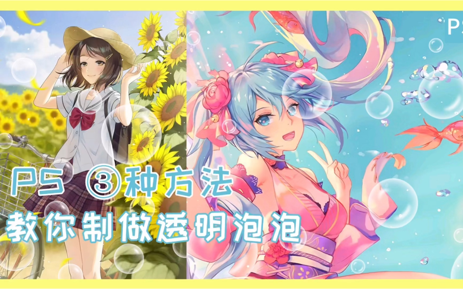 ps制作透明泡泡,快速增加画面氛围感