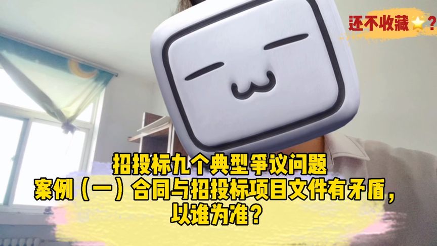 招投标九个典型争议问题:合同与招投标项目文件有矛盾以谁为准