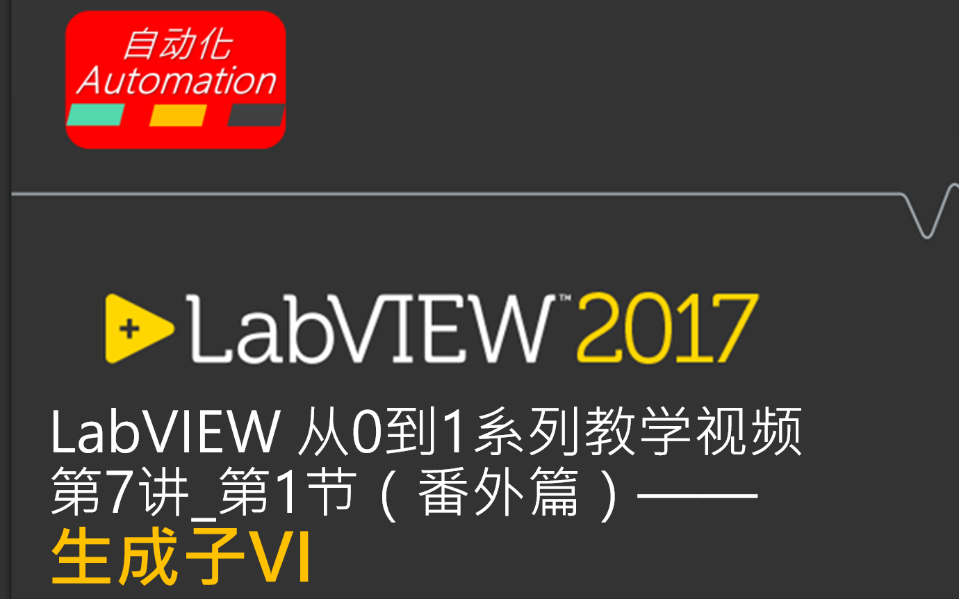 LabVIEW从0到1系列教学视频_课时7-1番外篇_生成子VI