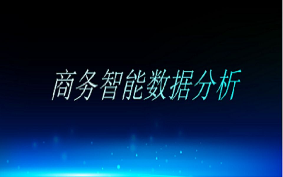 商务智能数据分析:永洪BI软件安装