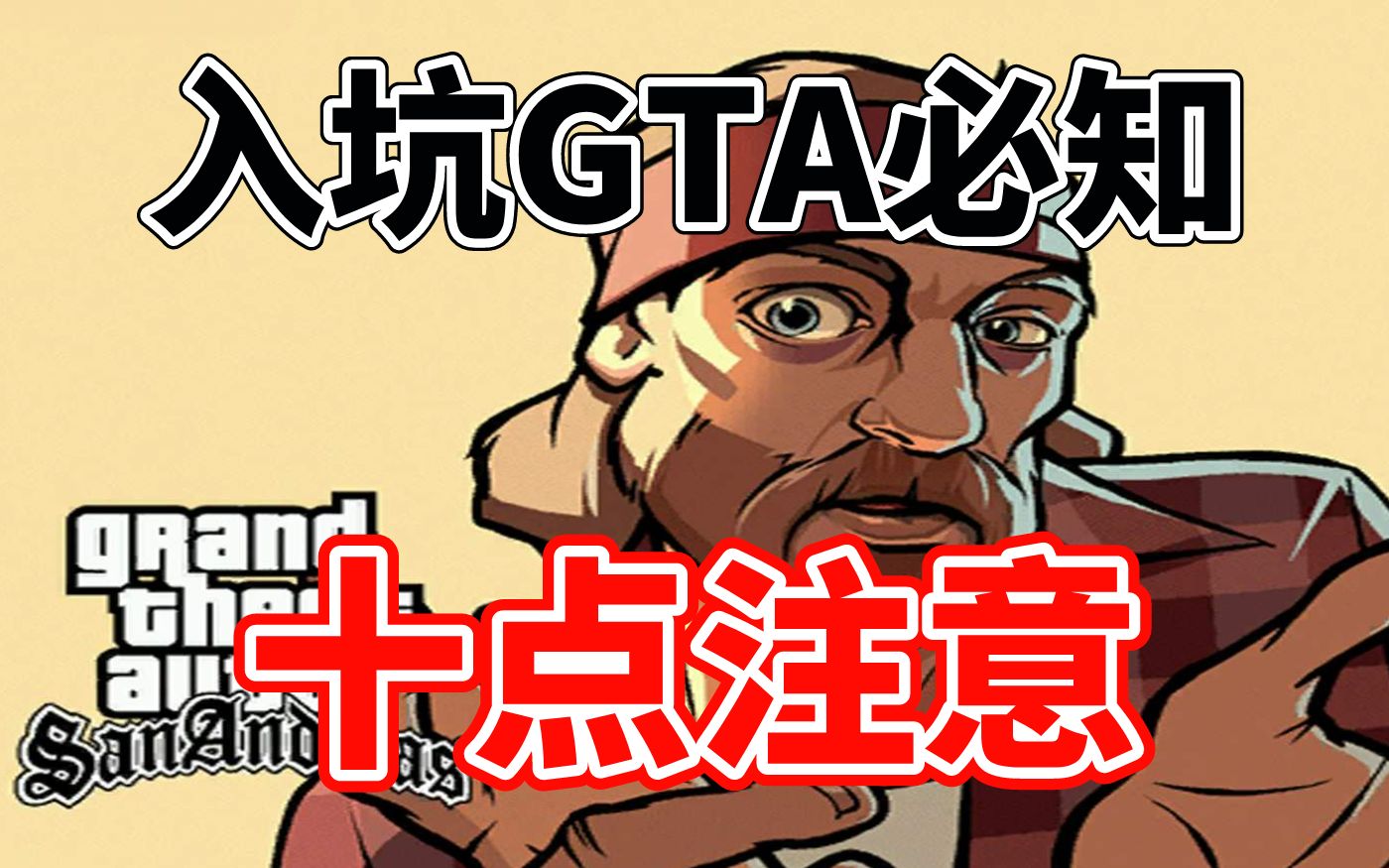 萌新入坑GTA必须要知道的十点事项,能显著提升你的游戏体验!