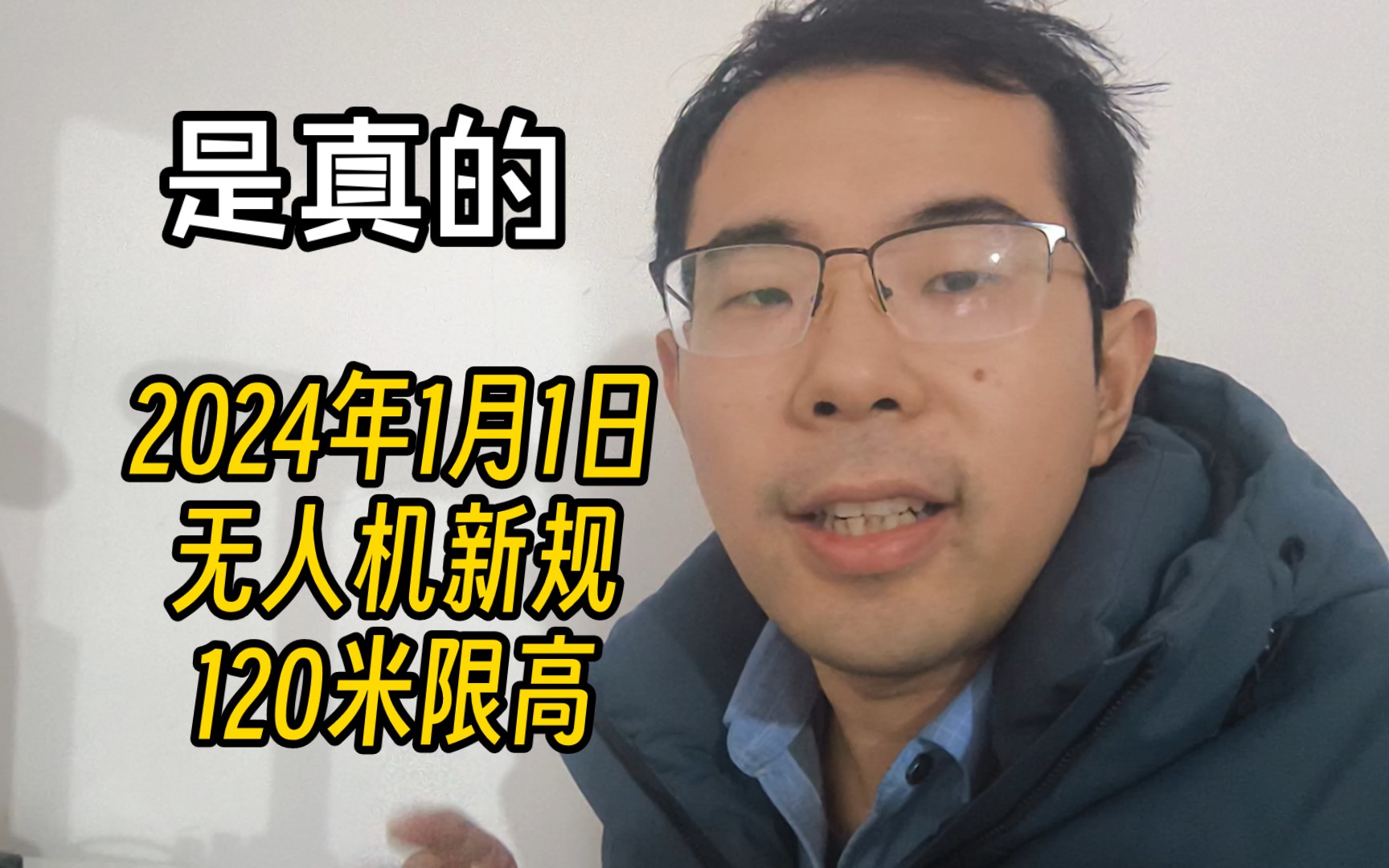 26天后新法规生效,无人机真的不能飞120米高了!除非申请空域