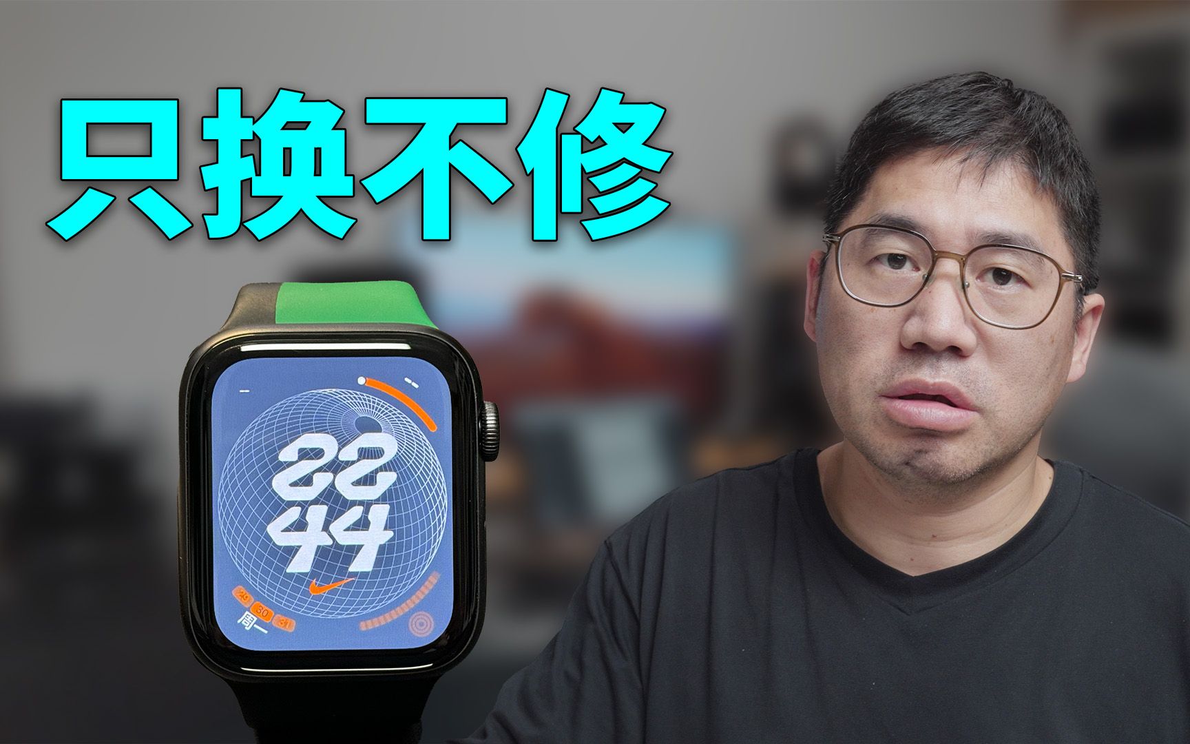 只换不修,看我如何以电池的价钱(809元)换了一个全新苹果手表