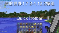 我的世界1.7.2-1.12.2模组: Quick Hotbar—快速切换快捷栏