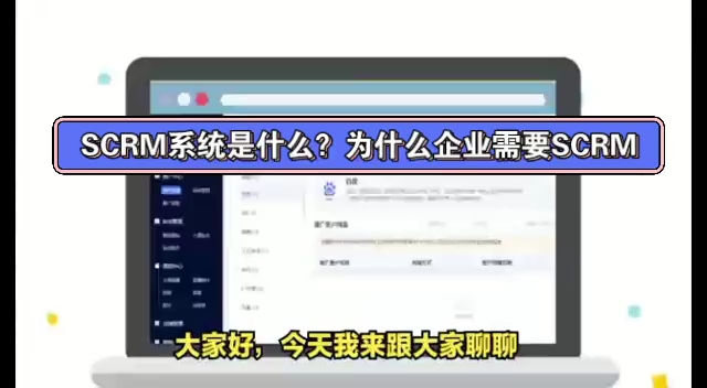 SCRM系统是什么?为什么企业需要SCRM? 期待三连