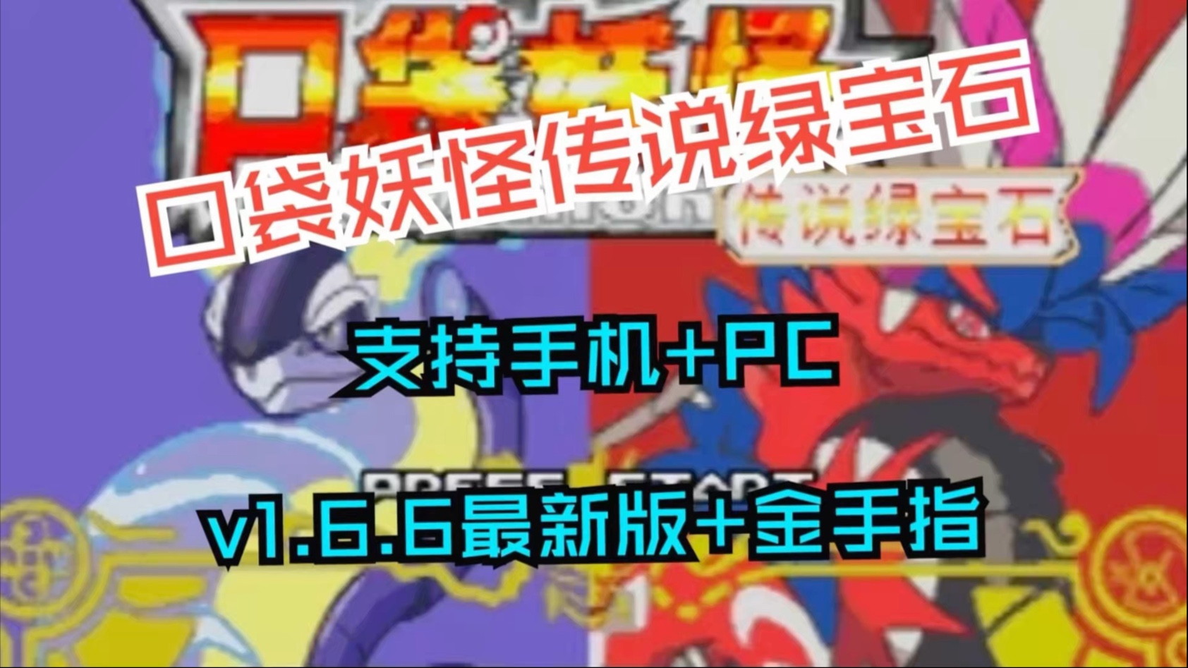 九月超燃!【口袋妖怪:传说绿宝石】v1.6.6最新手机+PC! 内置金手指,含...