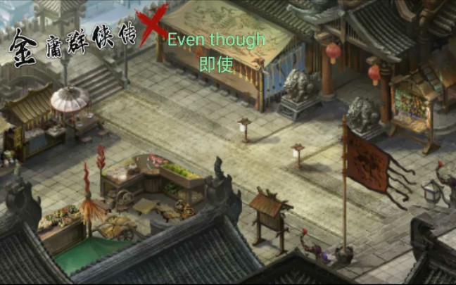 一反常态,发一个金庸群侠传X的完美开始。