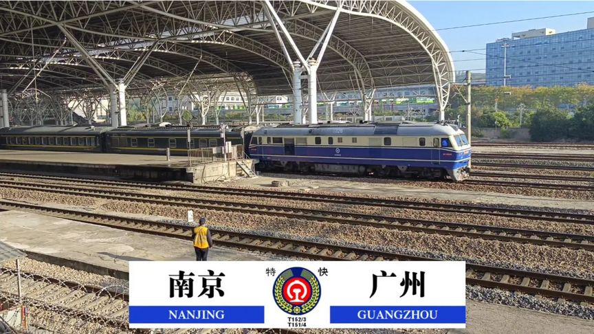 T151次南京到广州,列车全程运行2087公里!