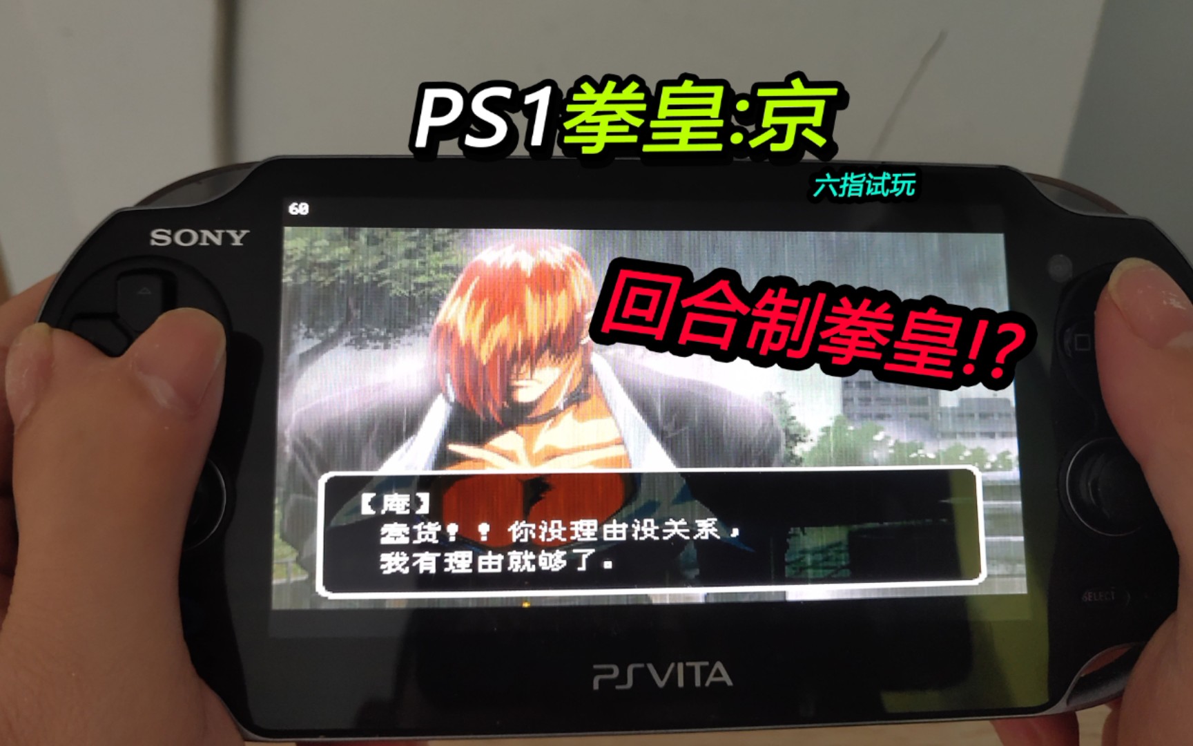 [怀旧向]全能模拟器 ps1游戏 拳皇:京 回合制拳皇