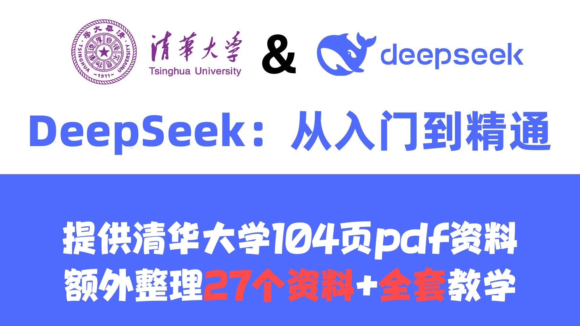 给你整理好了!【清华大学】终于有大佬把DeepSeek讲明白了,从入门...