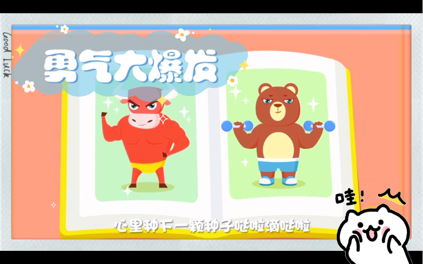 贝乐虎儿歌 勇气大爆发