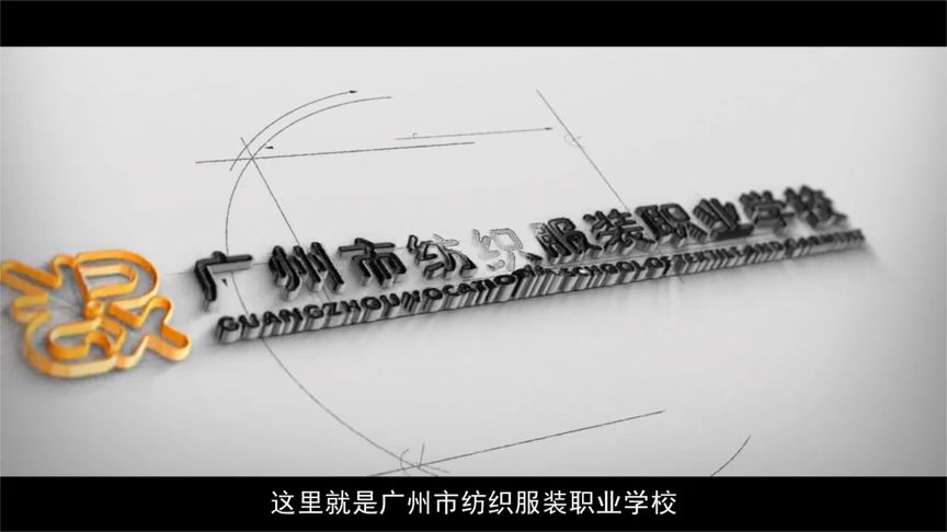 一体多元的专业体系:带你走进广州市纺织服装职业学校开放日现场