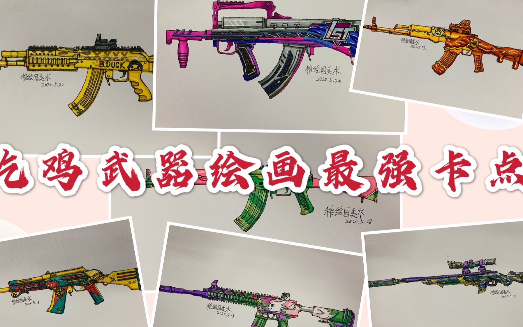 画了四个多月的和平精英武器绘画最强卡点,总有一把枪是你喜欢的