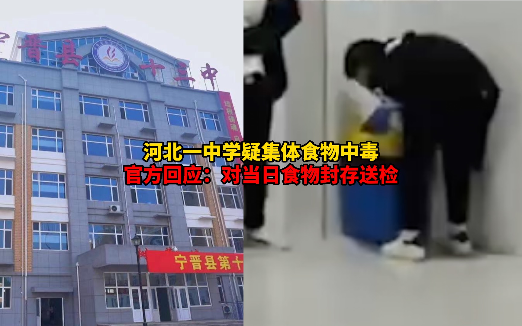 官方回应河北一中学疑集体食物中毒 :对当日食物封存送检