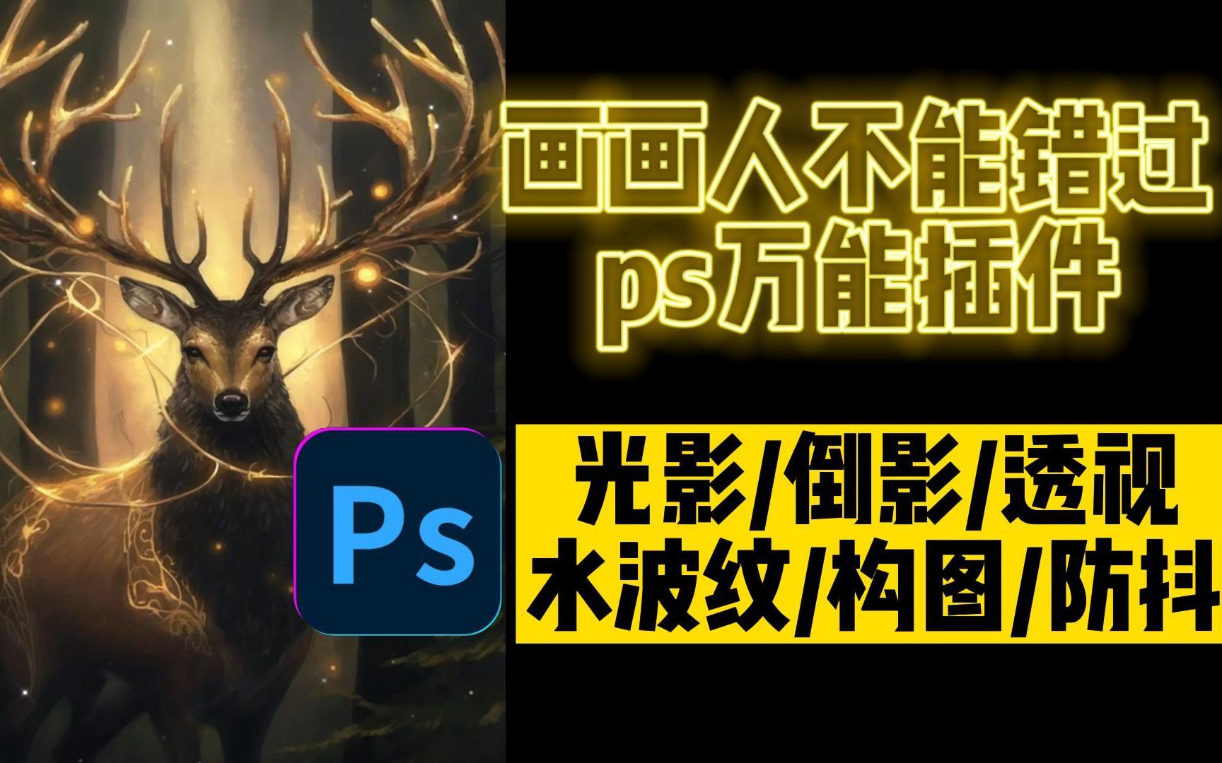 压箱底的宝贝!含泪分享万能ps画画插件!超实用【防抖插件 光影插件 ...