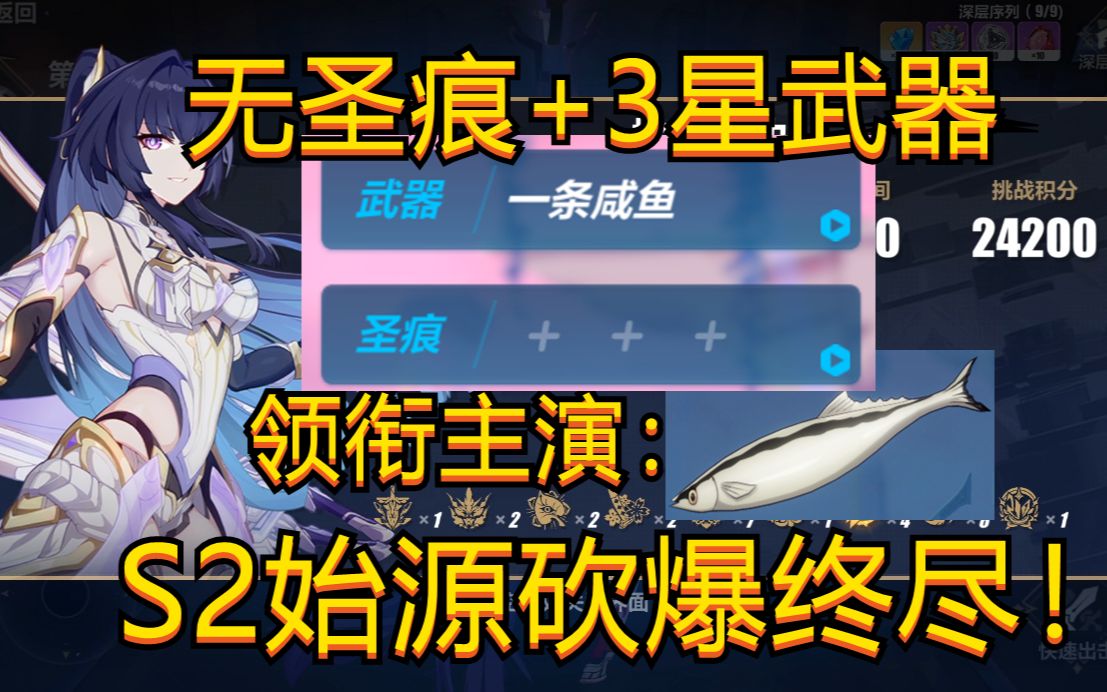 S2始源无圣痕+3星武器击破终尽!一条咸鱼领衔主演!(6.4版本一期因子)