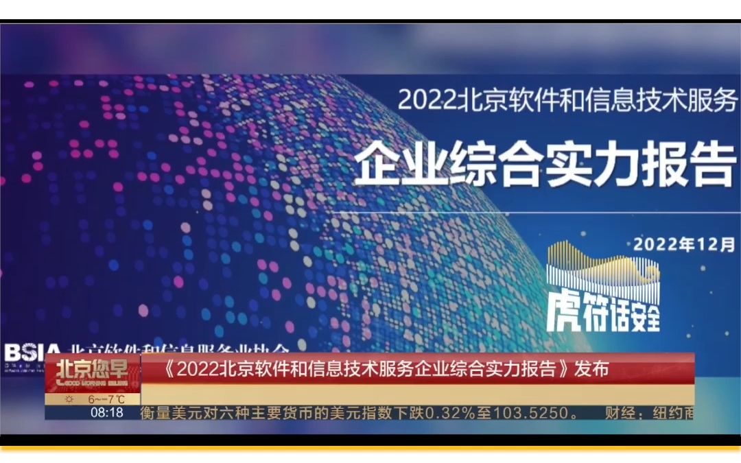 《2022北京软件和信息技术服务企业综合实力报告》发布