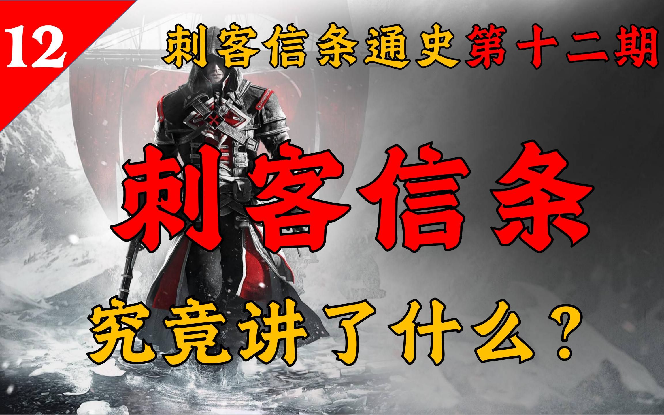 史上最全!刺客信条中第一位圣殿骑士主角如何重创北美兄弟会?【刺客...