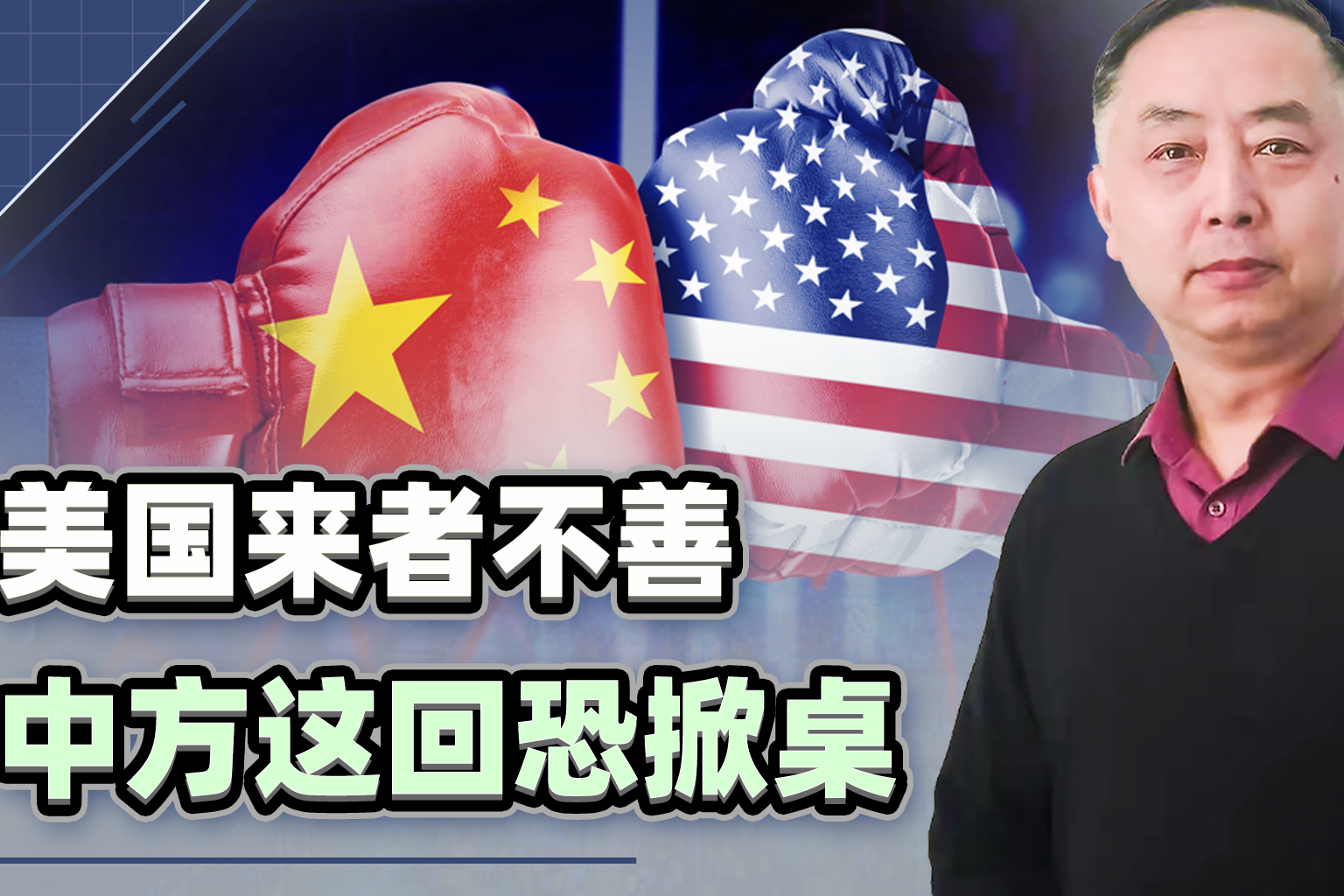 明访华暗使坏!特朗普2招围堵,中方回应不简单,明显是掀桌前兆