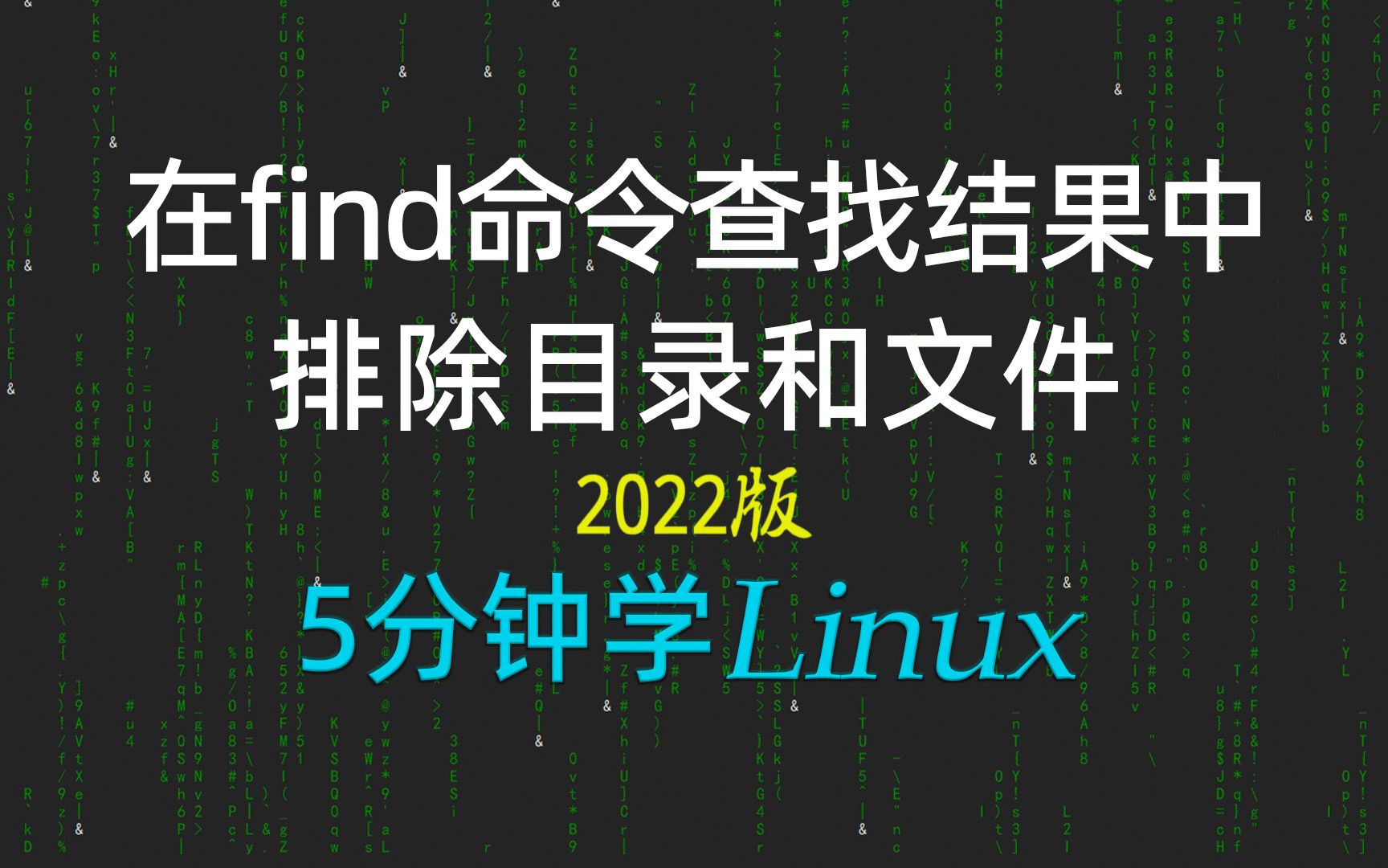...58-必学,使用find命令在查找结果中排除子目录和文件,指定查找目录...