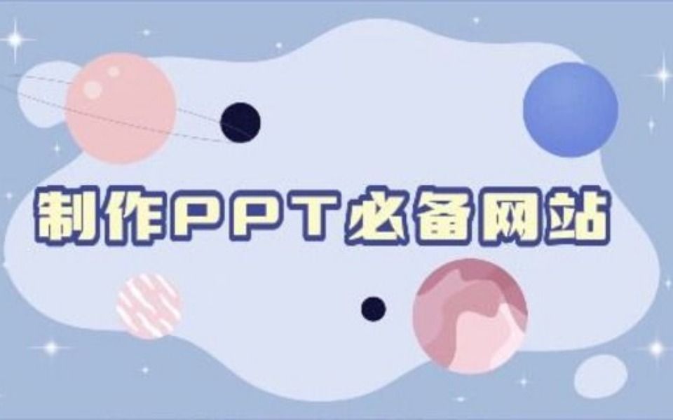 制作PPT必备网站~超实用!