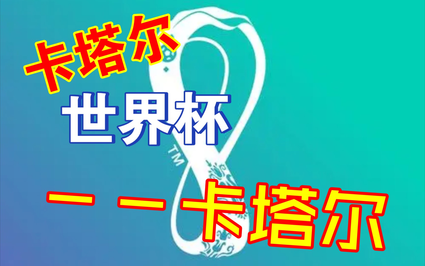 【世界杯阵容预测】卡塔尔世界杯的首支球队