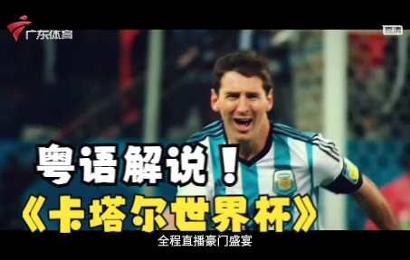 卡塔尔世界杯64场豪门盛宴!广东体育频道全程粤语解说