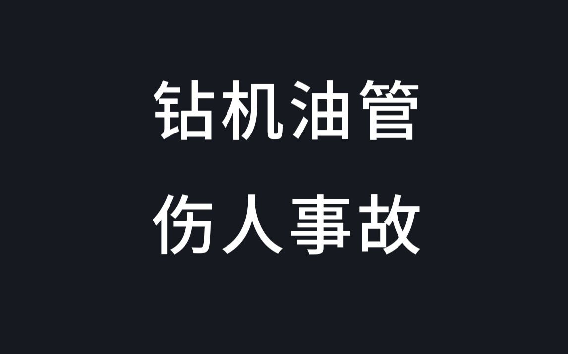 #安全警示教育动画 #钻机油管 伤人事故