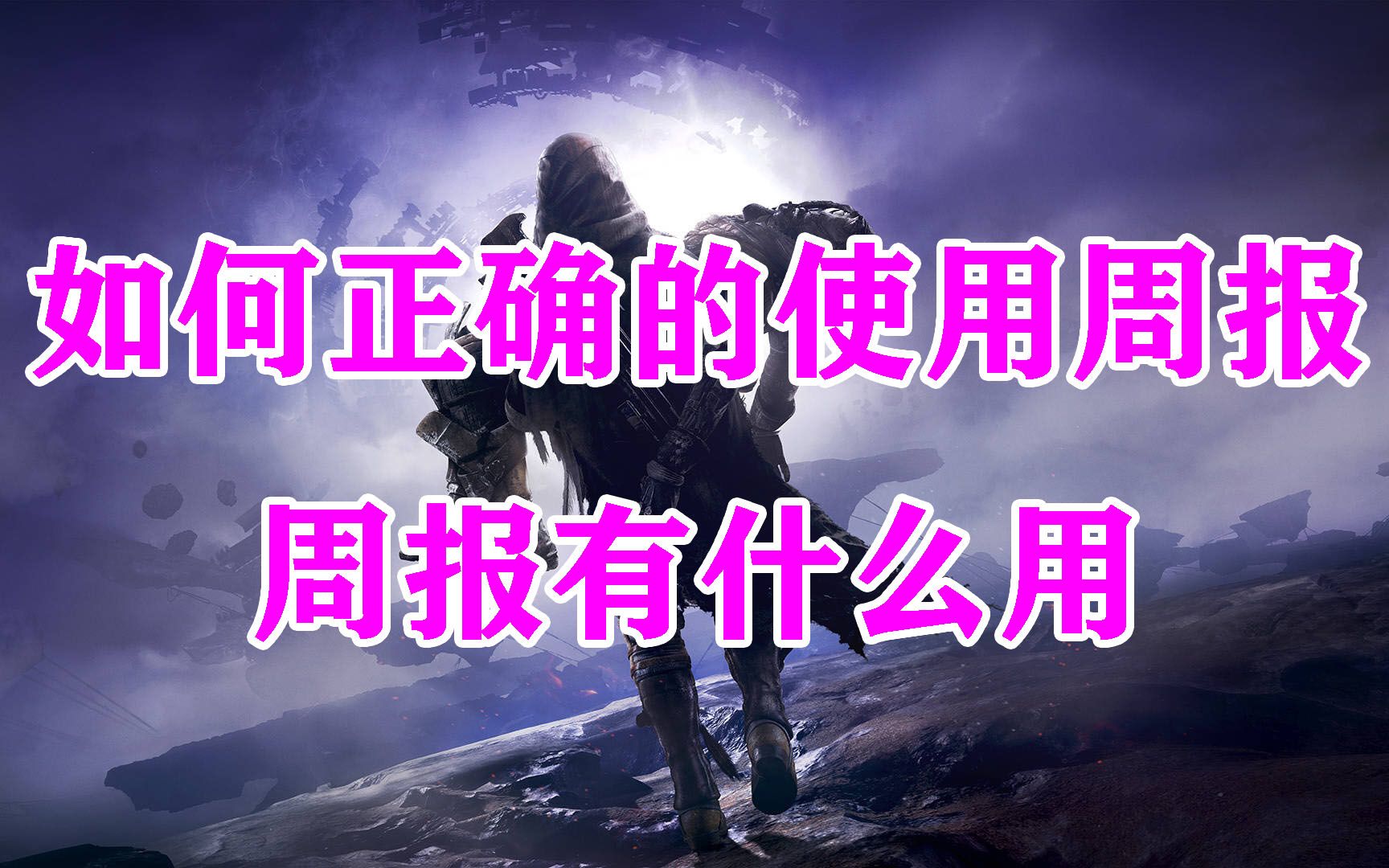 983命运2,如何正确的使用周报,周报有什么用?destiny2