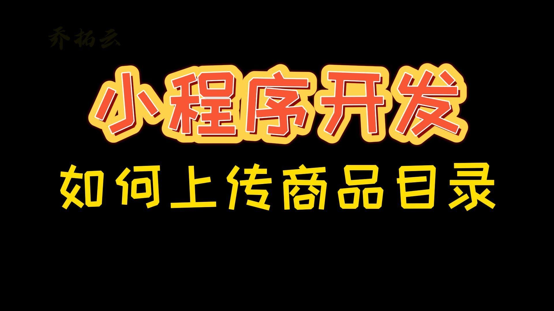 怎么在小程序上添加商品,小程序怎样上传产品