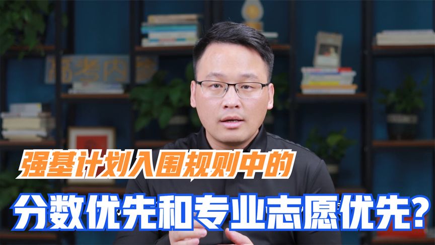 强基计划入围规则中的分数优先和专业志愿优先,这两种有何利弊