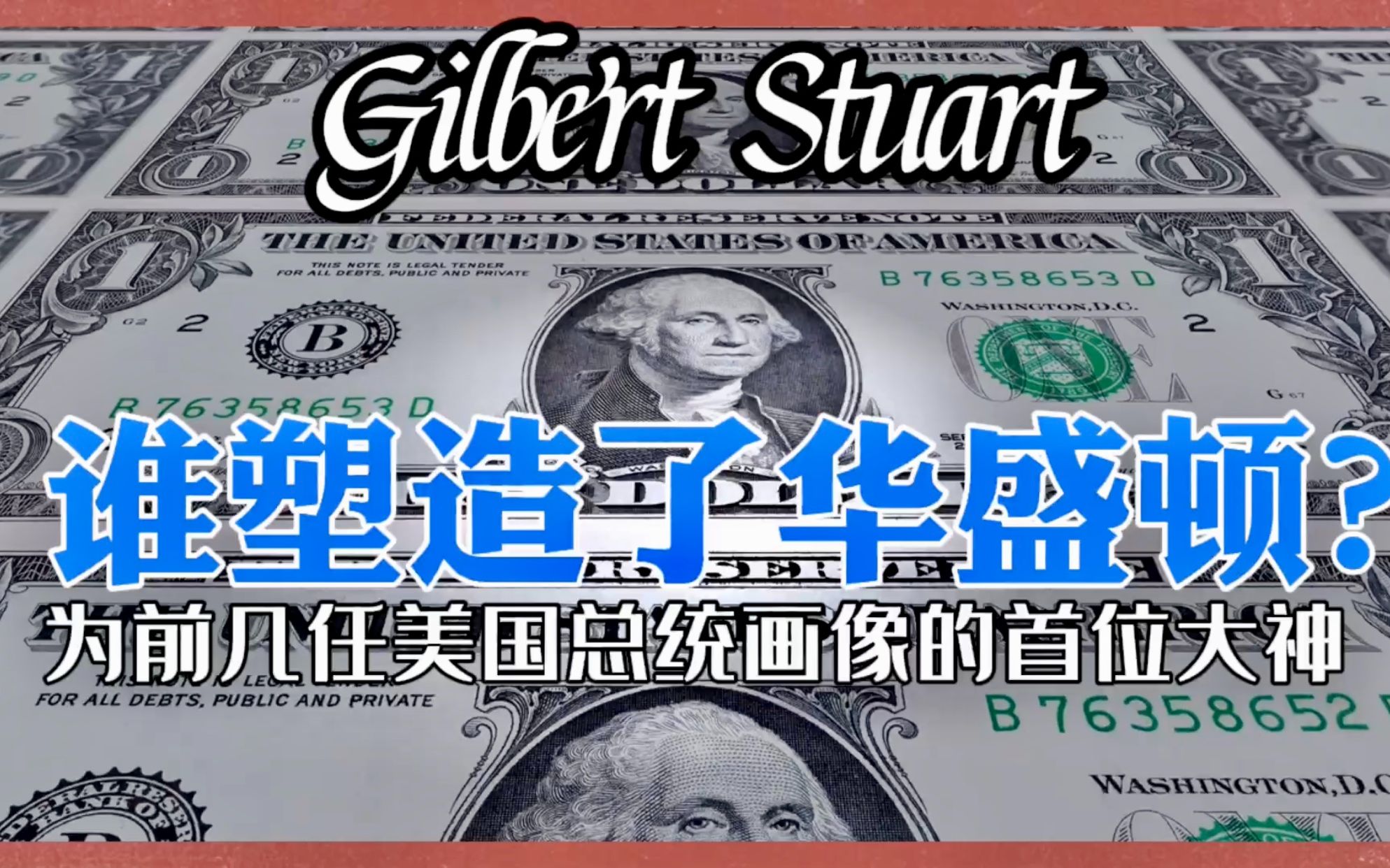 美术中的美国:谁塑造了华盛顿?为前几任美国总统画像的首位大神