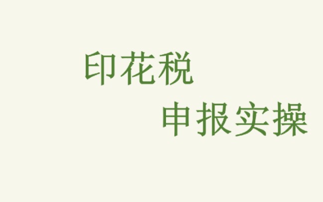印花税申报实操流程及相关问题