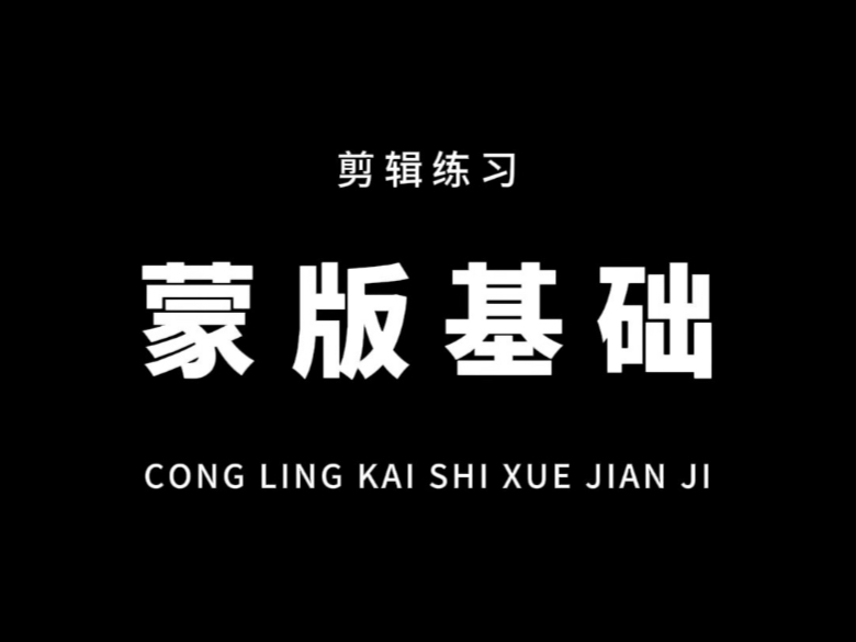 ...教你用蒙版反转制作形状遮挡效果!记得掌握原理,举一反三!#教程 #剪映