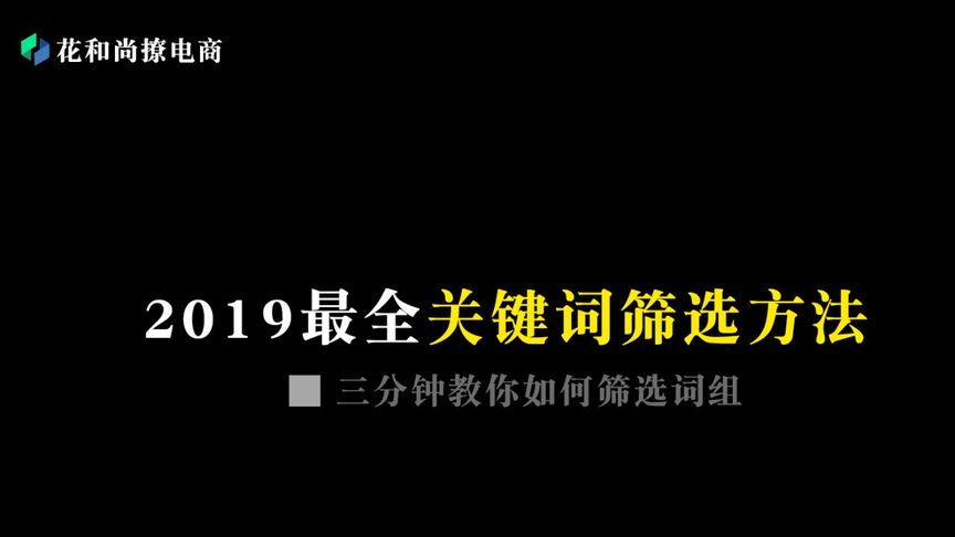 2019最全关键词筛选方法,三分钟教你如何筛选词组