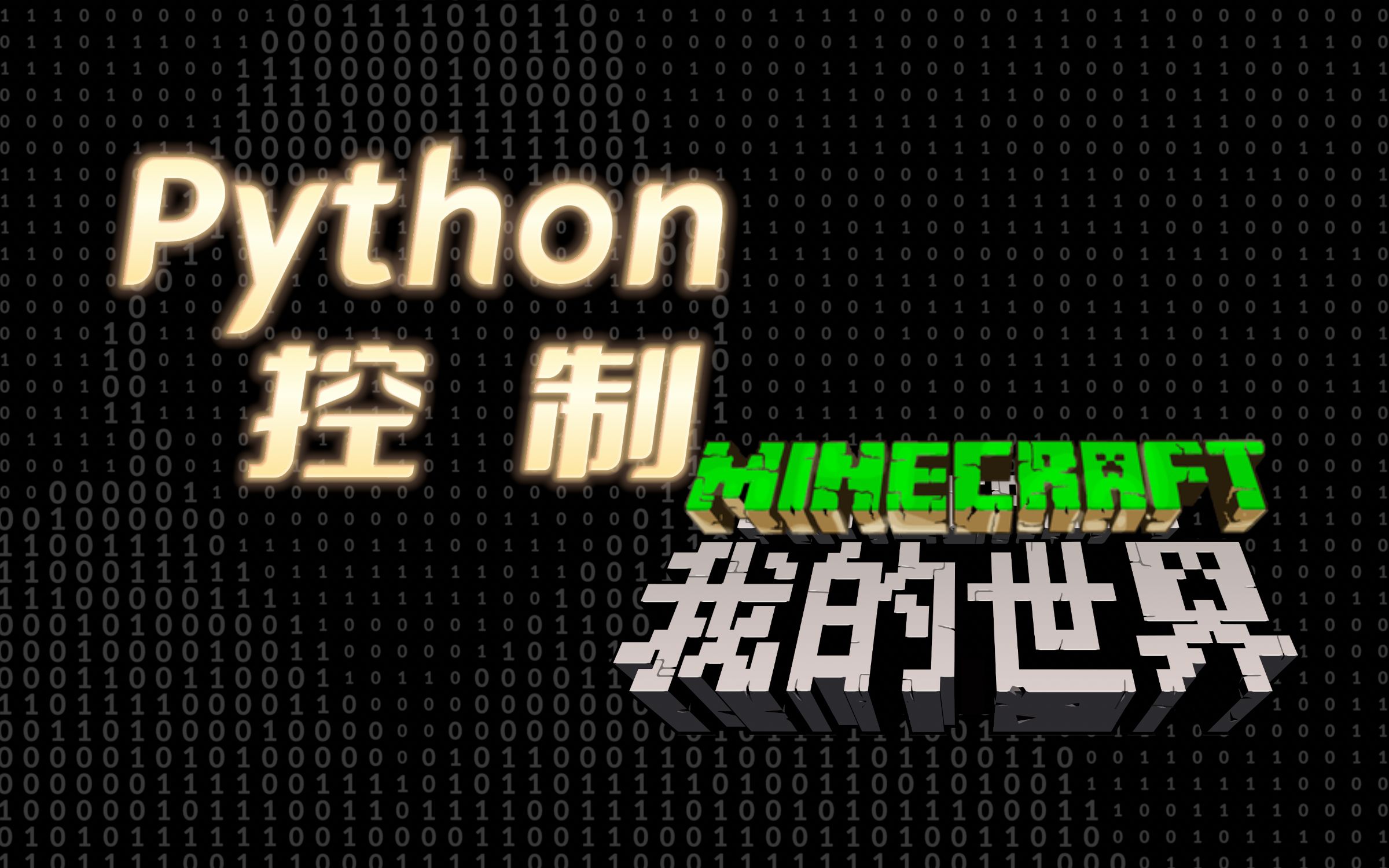 Python 控制 我的世界?_我的世界