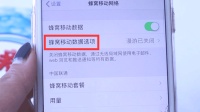 iphone信号差怎么办? 修改这个设置, 可以增强信号, 真实用